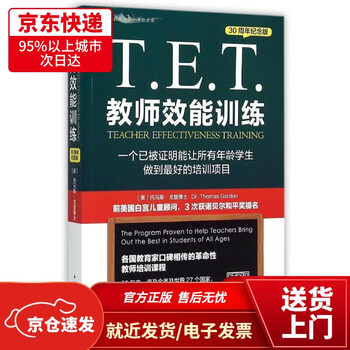 【现货速发 正版图书】TET教师效能训练  中国青年出版社 教师用书