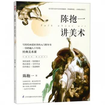 陈抱一讲美术