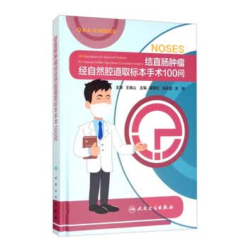 结直肠肿瘤经自然腔道取标本手术100问