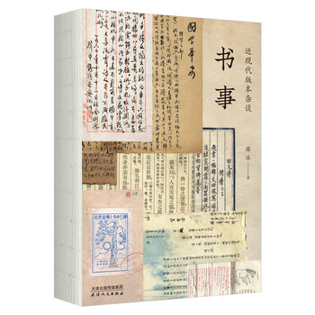 书事 : 近现代版本杂谈