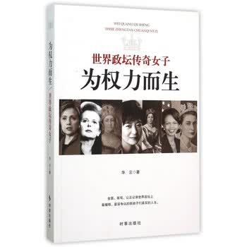 为权力而生(世界政坛传奇女子)