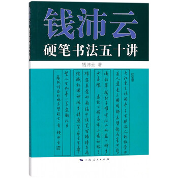 钱沛云硬笔书法五十讲