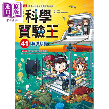 科学实验王41 海洋科学 港台原版 Story a. 三采 儿童科普读物 漫画科学