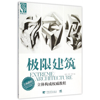 极限建筑(立体构成**教程)