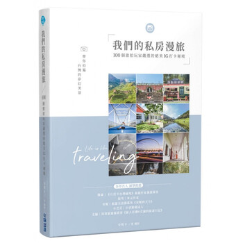台版 我们的私房漫旅 100个旅拍玩家严选的绝美IG打卡秘境景点资讯旅游