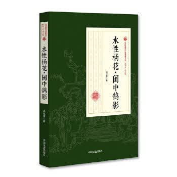 水性杨花 闺中鹄影