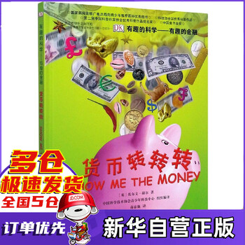 货币转转转(有趣的金融)(精)/有趣的科学