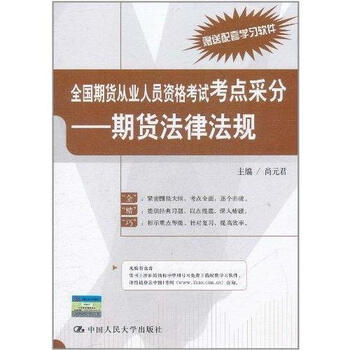 全国期货从业人员资格考试考点采分:期货法律法规【正版图书，放心下单】