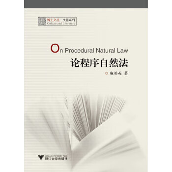 论程序自然法 麻美英 浙江大学出版社