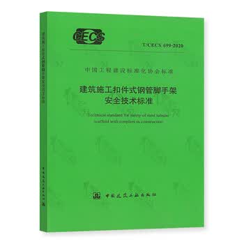 T/CECS 699-2020 建筑施工扣件式钢管脚手架安全技术标准 中国建筑工业出版社