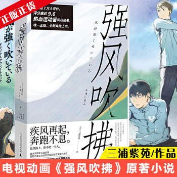 【书单来了】强风吹拂小说 日本人气作家三浦紫苑作品 青春的爱与羁绊 都为梦想而闪耀 青春励志文学小说书籍正版