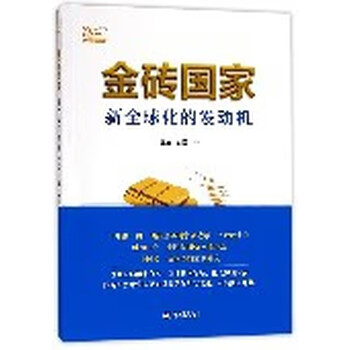 金砖国家(新全球化的发动机)