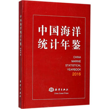 中国海洋统计年鉴.2016国家海洋局 编