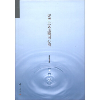 证严上人著作·证严上人琉璃同心圆