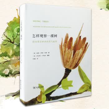 怎样观察一棵树 探寻常见树木的非凡秘密 精装 科普读物