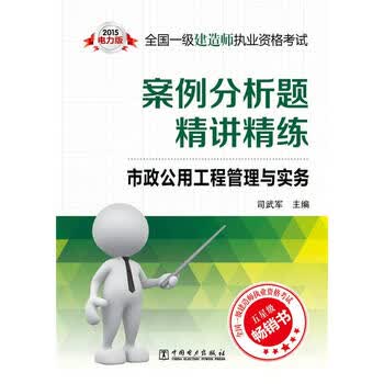 市政公用工程管理与实务 9787512359413 司武军 中国电力出版社