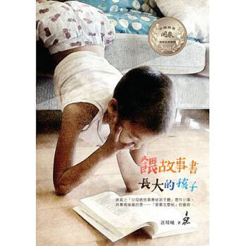 汪培珽 喂故事书长大的孩子 爱孩子爱自己工作室 台版原版 亲子教养