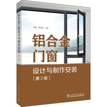 铝合金门窗设计与制作安装(第2版)