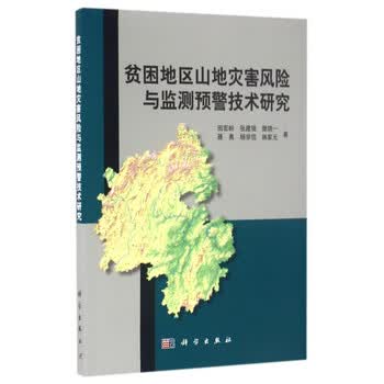 贫困地区山地灾害风险与监测预警技术研究