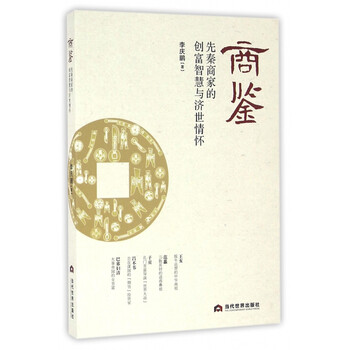 商鉴(先秦商家的创富智慧与济世情怀)