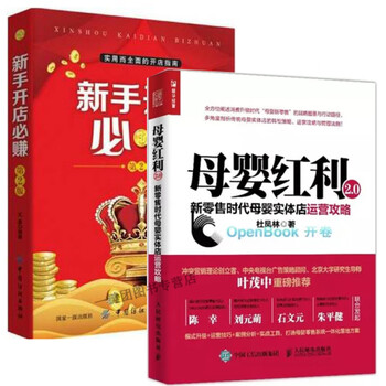 新手开店必赚 第2版+母婴红利2.0:新零售时代母婴实体店运营攻略 快速成交技巧促销活动策划书 会员