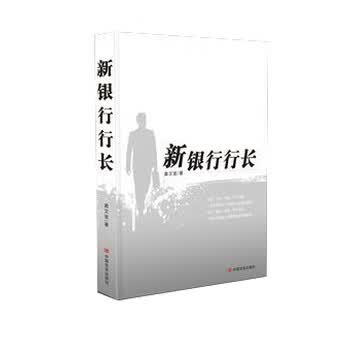 新银行行长 龚文宣 中国言实出版社