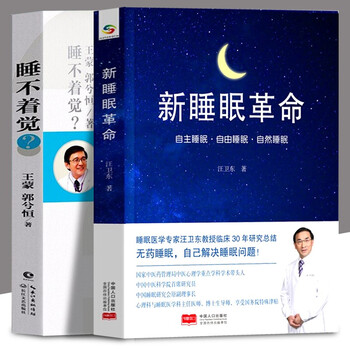 【2册】新睡眠革命 汪卫东 +睡不着觉？王蒙、郭兮恒 斯坦福高效睡眠法 给失眠者的好梦修课