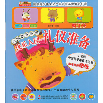入园准备系列-快乐入园 礼仪准备(赠送贴纸)