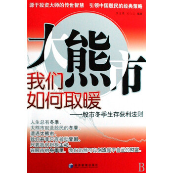 大熊市我们如何取暖--股市冬季生存获利法则
