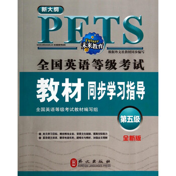 全国英语等级考试教材同步学习指导(第5级全新版新大纲)