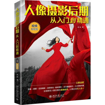 人像摄影后期从入门到精通(视频教程版)