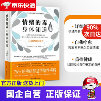 【新华书店官方网店】情绪的毒 身体知道