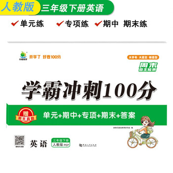 小学三年级下册英语单元期中期末冲刺卷人教版测试卷赠期末真题卷送小学英语基础知识归纳手册