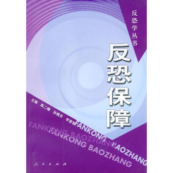 反恐保障【正版包邮】
