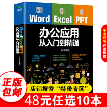 【特价专区】Word Excel PPT办公应用从入门到精通正版书籍