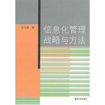 信息化管理战略与方法 9787302187530