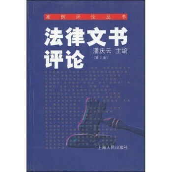 法律文书评论  潘庆云