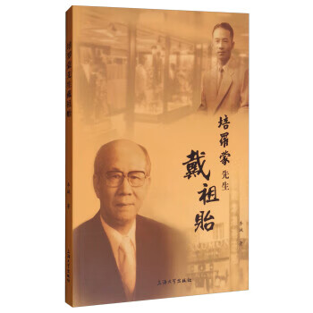 “培罗蒙先生”戴祖贻【保证正版】