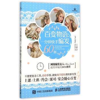 百变物语--一分钟快手编发60例