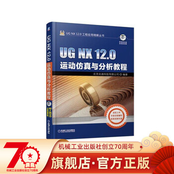 UG NX 12.0运动仿真与分析教程 北京兆迪科技有限公司 UG NX 12.0工程应用精解丛书