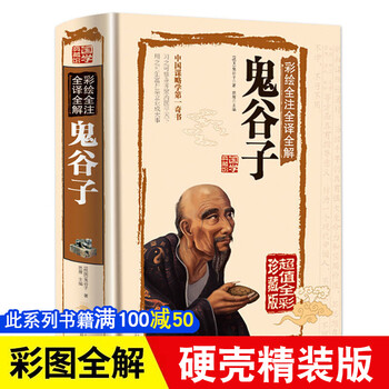 【硬壳精装版】鬼谷子正版彩绘全注全译全解 超值全彩珍藏版 中国谋略学第一奇书 白话文国学经典书籍