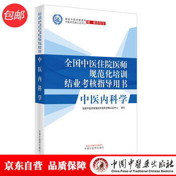 中医内科学·全国中医住院医师规范化培训结业考核指导用书（2022年考试适用）