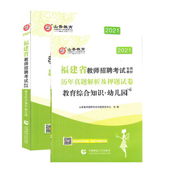 山香2021福建省教师招考教材及试卷·幼儿园教育综合知识