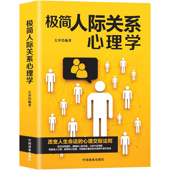 {正版新书}极简人际关系心理学9787504498021