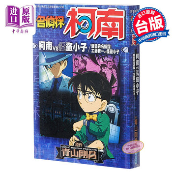 漫画 名侦探柯南 柯南VS怪盗小子 工藤新一VS怪盗小子 青山刚昌 台版漫画书 台湾青文