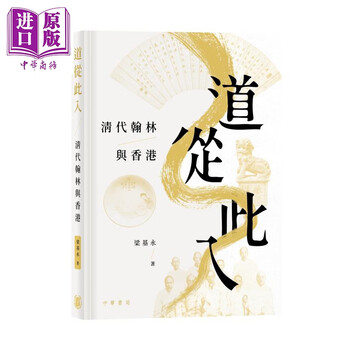 道从此入 清代翰林与香港 港台原版 梁基永 香港中华书局 人物传记 香港文化历史