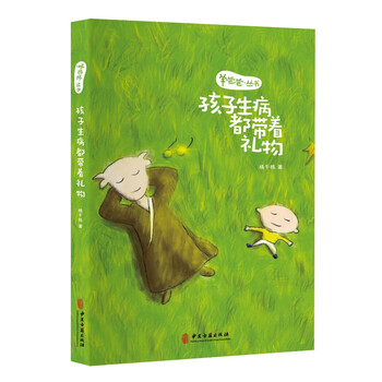 孩子生病都带着礼物/羊爸爸丛书