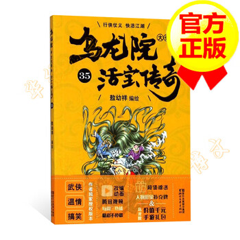 乌龙院大长篇：活宝传奇35