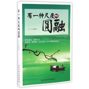 有一种尺度叫圆融