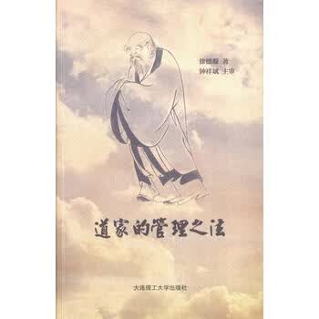 道家的管理之法 徐徳凝 管理 9787561181874